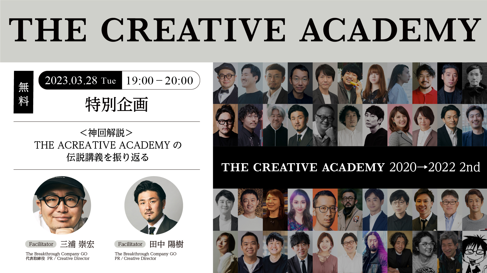 一般向け特別講義 | THE CREATIVE ACADEMY 2023 1st